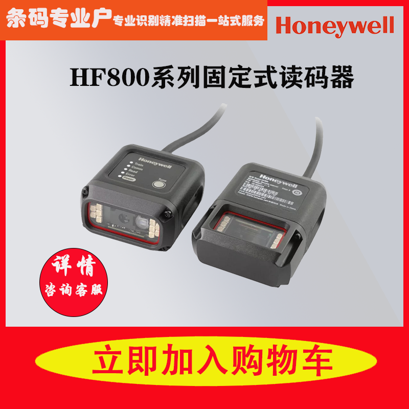 Honeywell霍尼韦尔HF800固定式读码器工业自动化流水线扫码枪