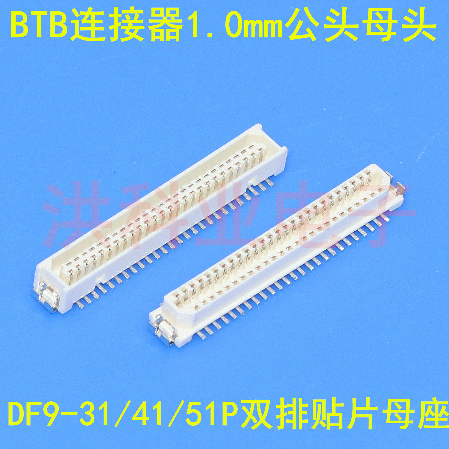 1.0mm公头母头BTB连接器 SMT板对板插座 DF9-31/41/51P双排贴片