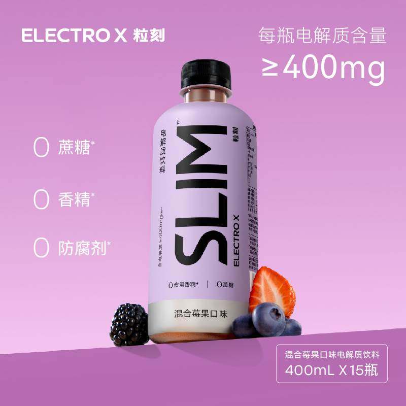 ELECTROX粒刻SLIM混合莓果电解质饮料：🍹400ml瓶装，轻盈补水又解渴！运动健身必备神器！💪-月子食品-淘宝好物网