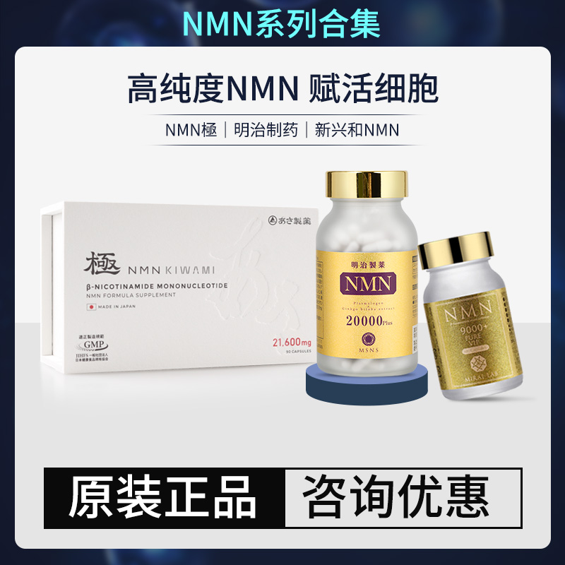日本NMN极21600抗新兴和9000nad+烟酰胺单核苷酸胶囊直邮，真的能逆转衰老吗？-NAD前体营养补充剂-淘宝好物网