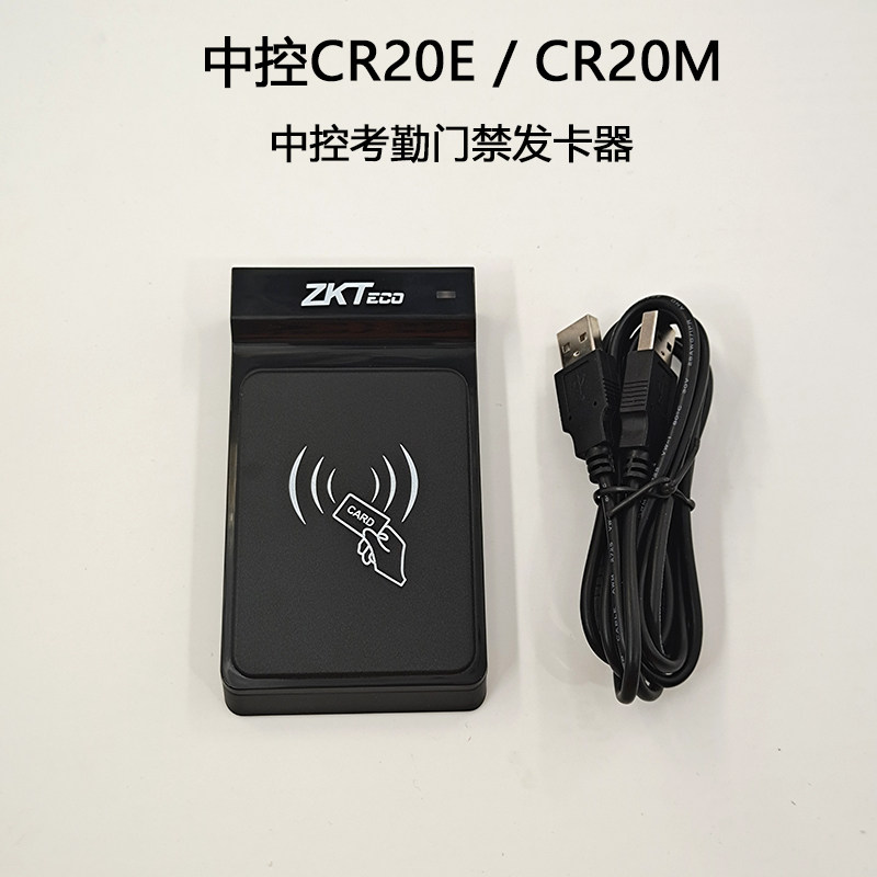 ZKTeco熵基科技CR20E/CR20M发卡器 ID/IC门禁专用读卡号WG34中控