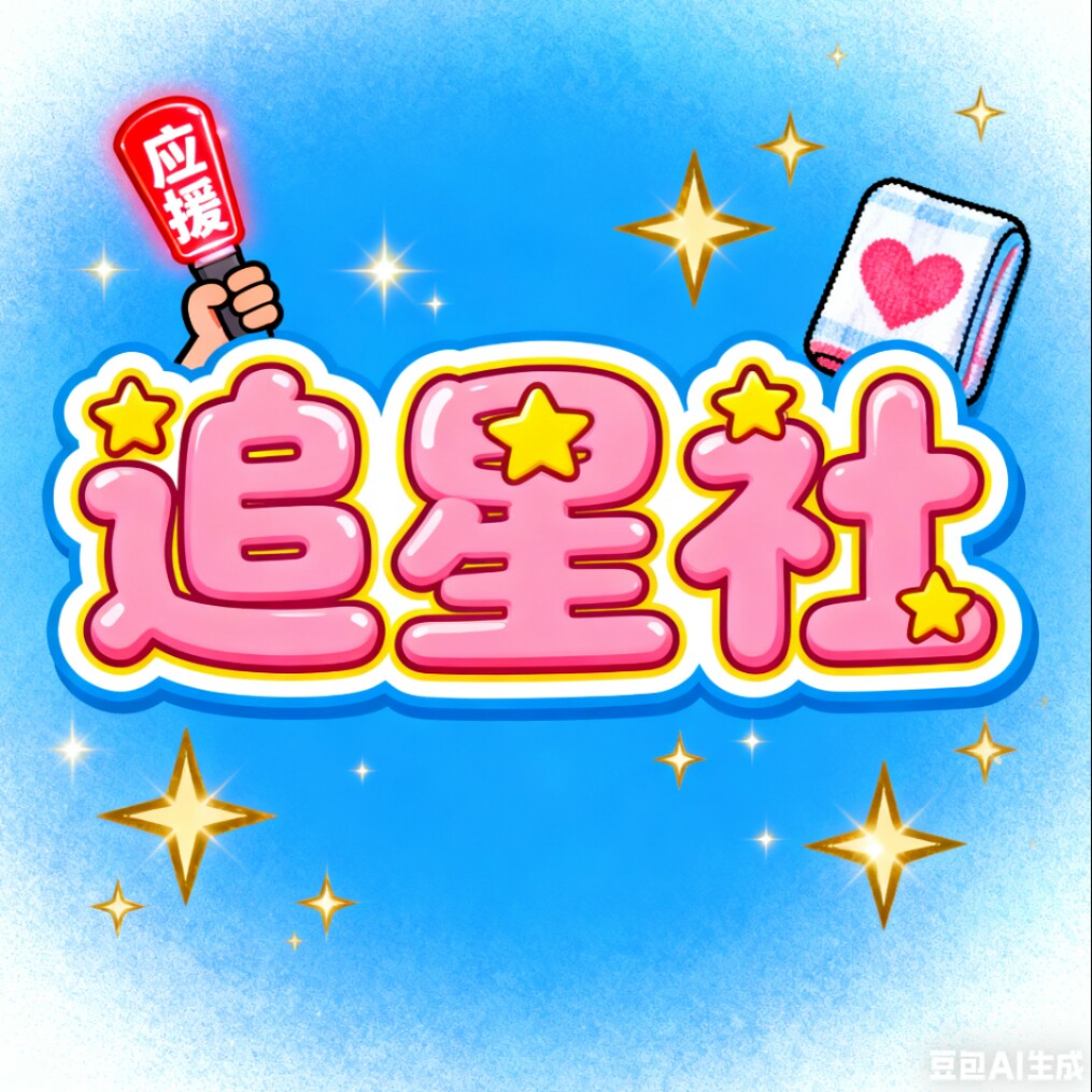 追星社卡套工作室