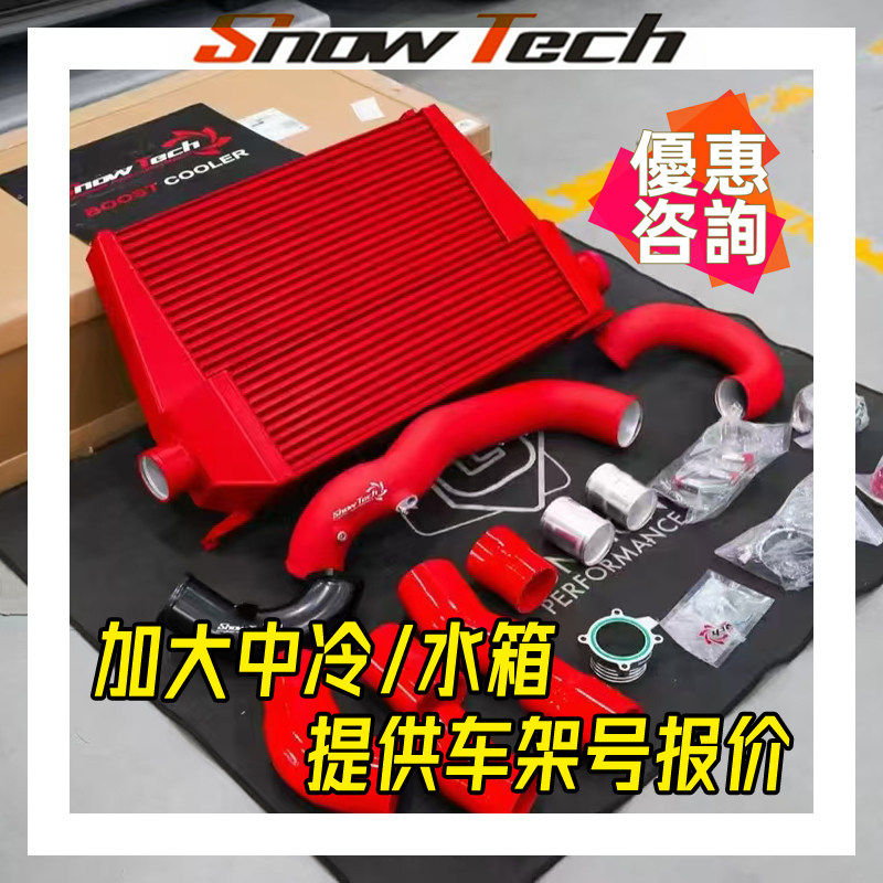 SnowTech加大中冷散热器：让爱车告别高温焦虑！涡轮党必看神器！-中冷器-淘宝好物网