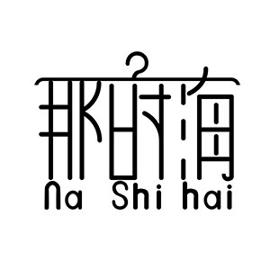 那时海品牌企业店