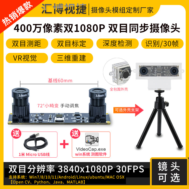 400万画素3D摄影机双目同帧 USB 1080P VR测距摄影机含深度检测