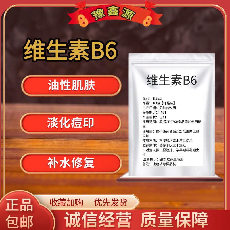 维生素B6粉末 VB6原料 食品级营养强化剂 吡哆醇盐酸盐 痘痘粉刺