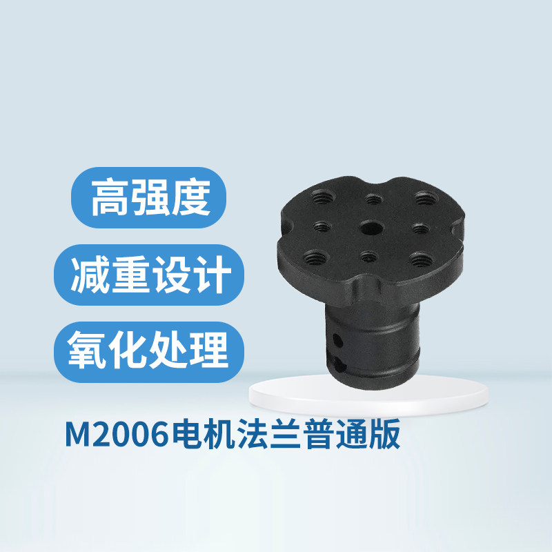 M2006电机法兰盘 RoboMaster加强型联轴器 6mm全向联轴器 天之博特电机配件