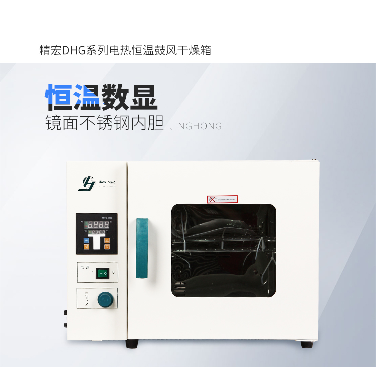 上海精宏DHG-9030A/9076A电热鼓风干燥箱9140A实验室恒温工业烘箱-阿里巴巴