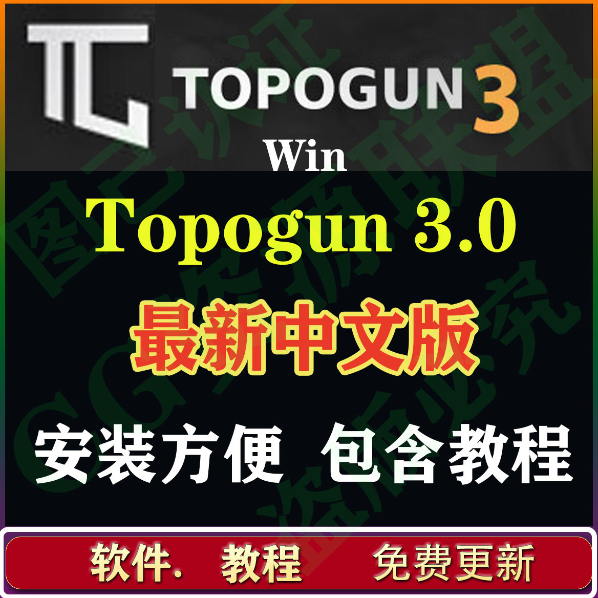 TopoGun 3.0新中文漢化版軟體免費更新拓補win版本TopoGun教程