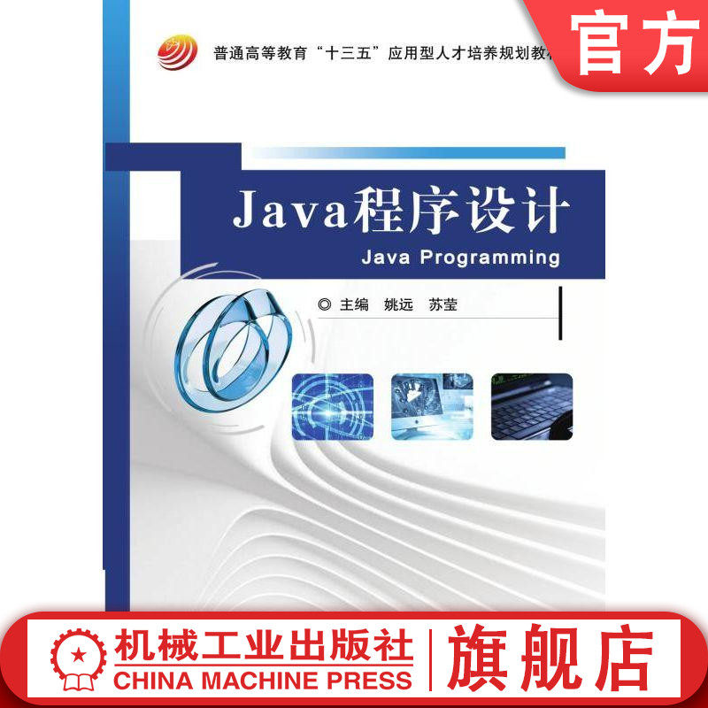 正版包邮 Java程序设计 姚远 普通高等教育“十三五”应用型人才培养规划教材 机械工业出版社-Taobao