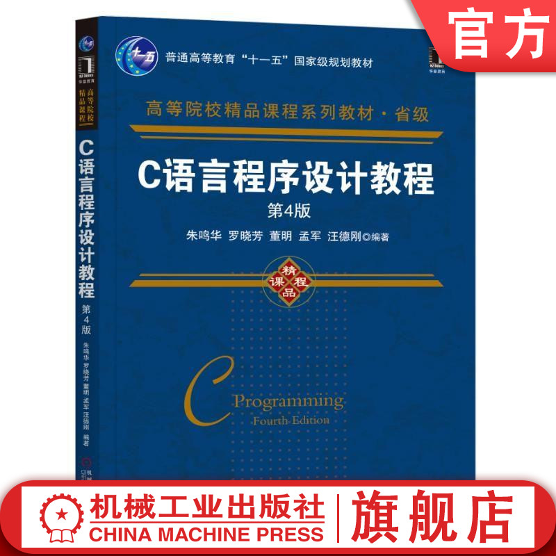 正版 C语言程序设计教程 第4版 朱鸣华 罗晓芳 董明 孟军 汪德刚 C语言，9787111634157 Visual C++ 2010，C ...