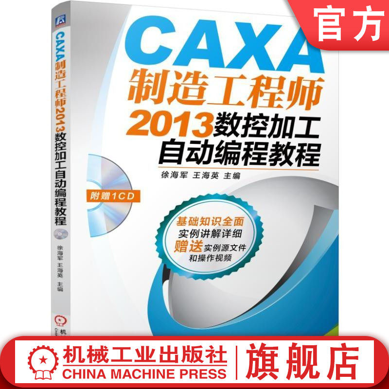 CAXA制造工程师2013教程9成新正版｜高职教材怎么选？-国际会计师专业资格考试-淘宝百科网