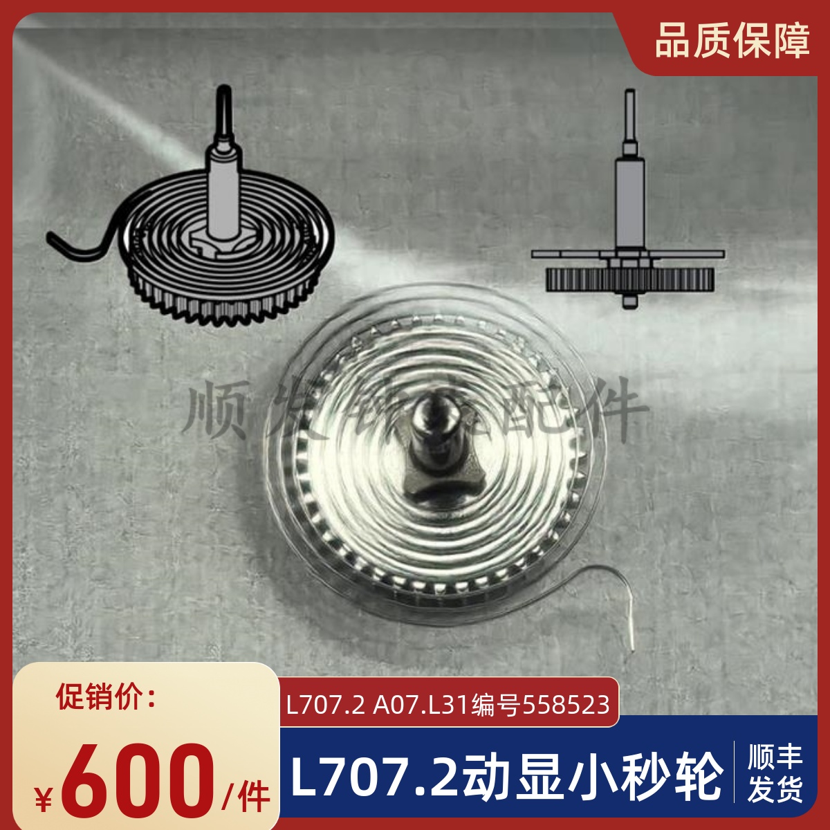 手錶配件 瑞士L707.2機芯6點位動顯小秒輪A07.L31編號558523