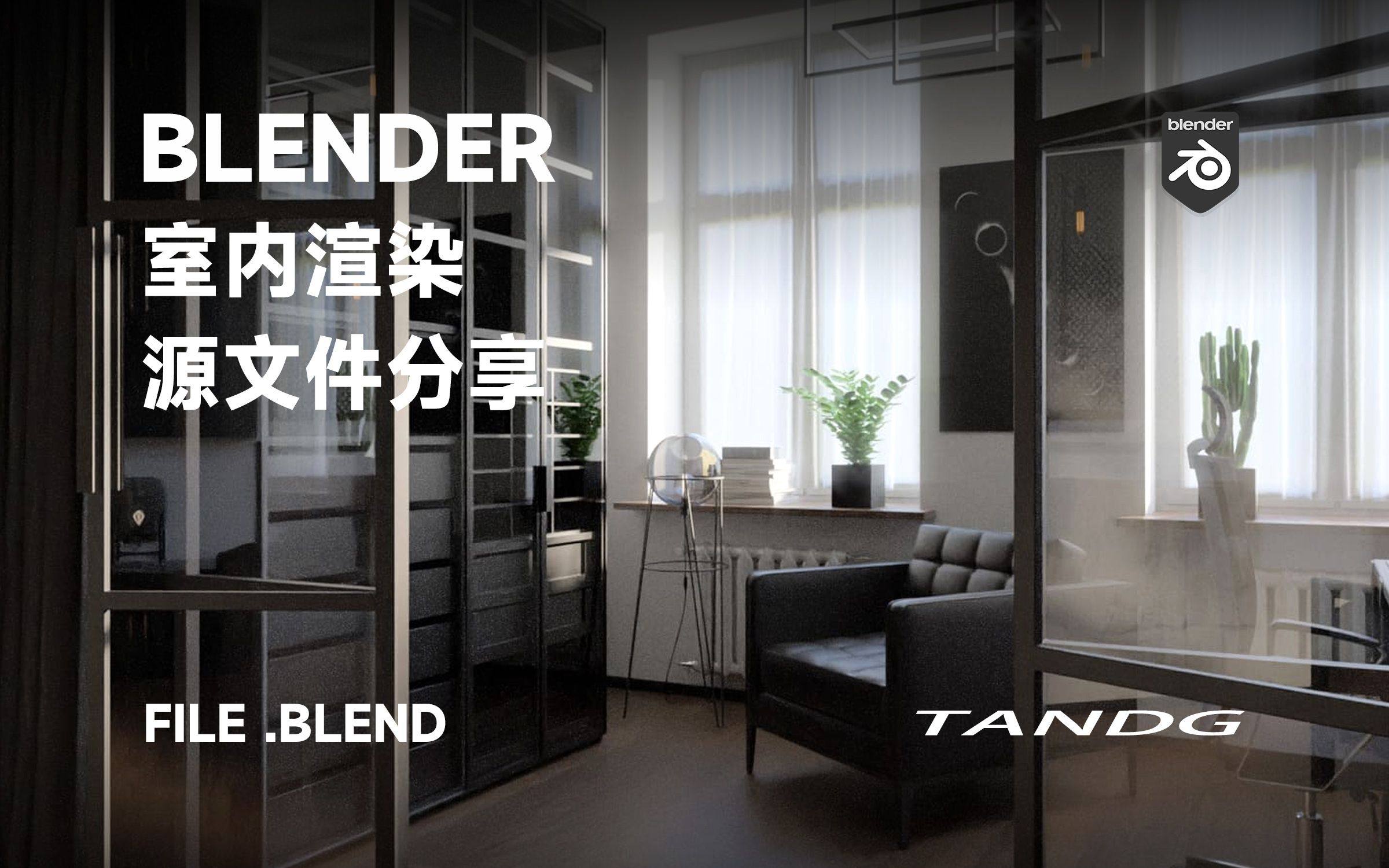 TANDG/Blender 室内效果图源文件工程分享-魔酷网