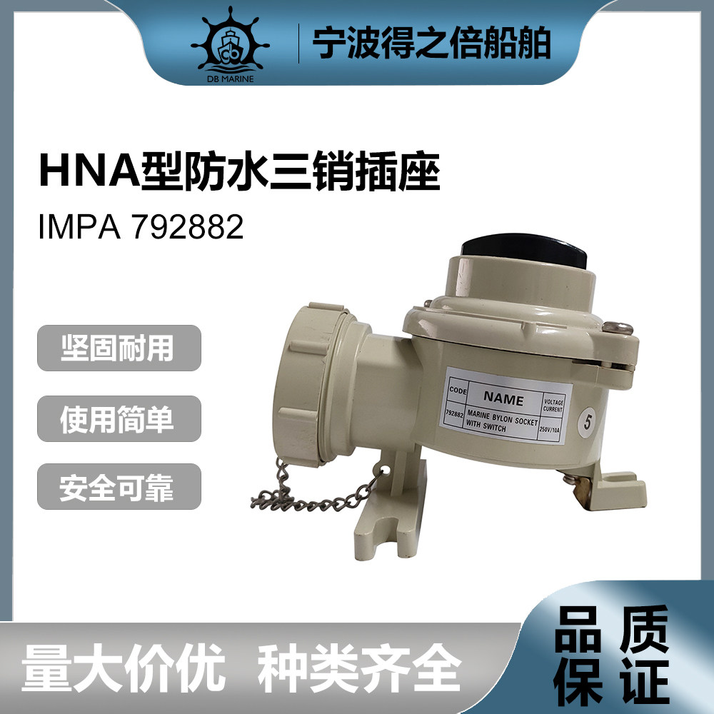 IMPA792881 792882 船用HNA水密三销插头 CTS101-3 防水插座