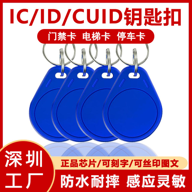 CUID access control card IC card buckle keychain community property ...