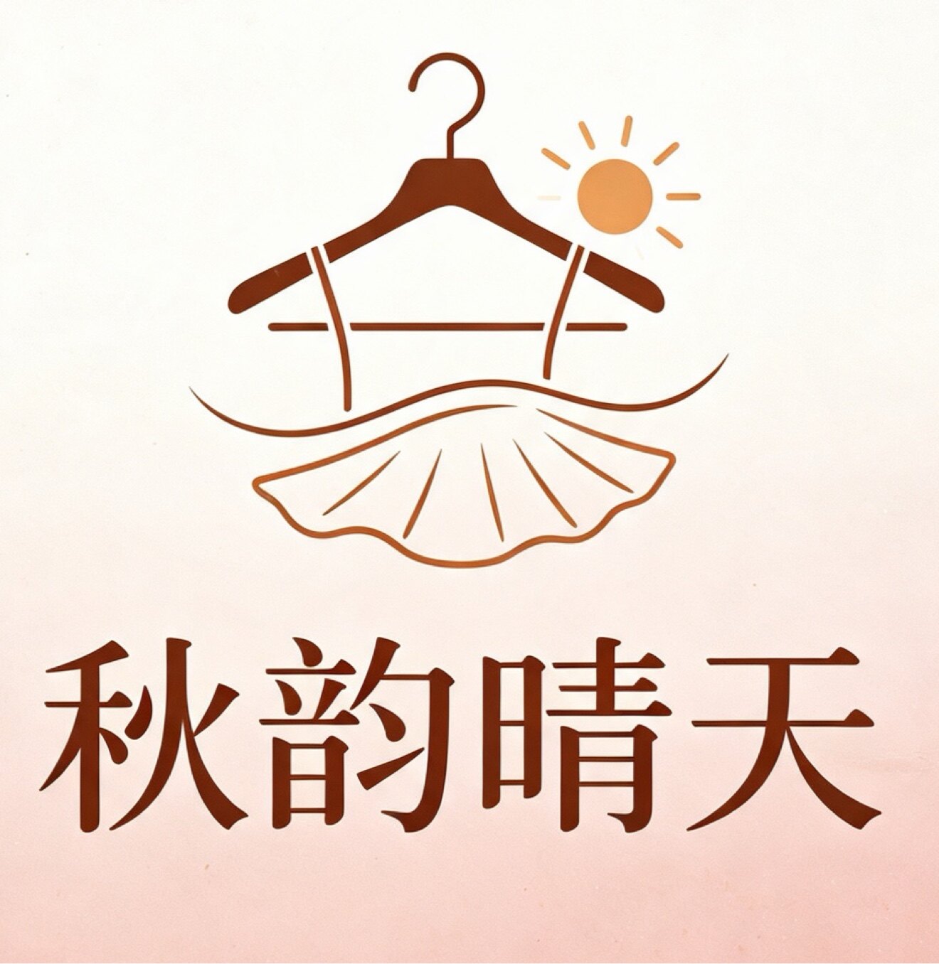 秋韵晴天