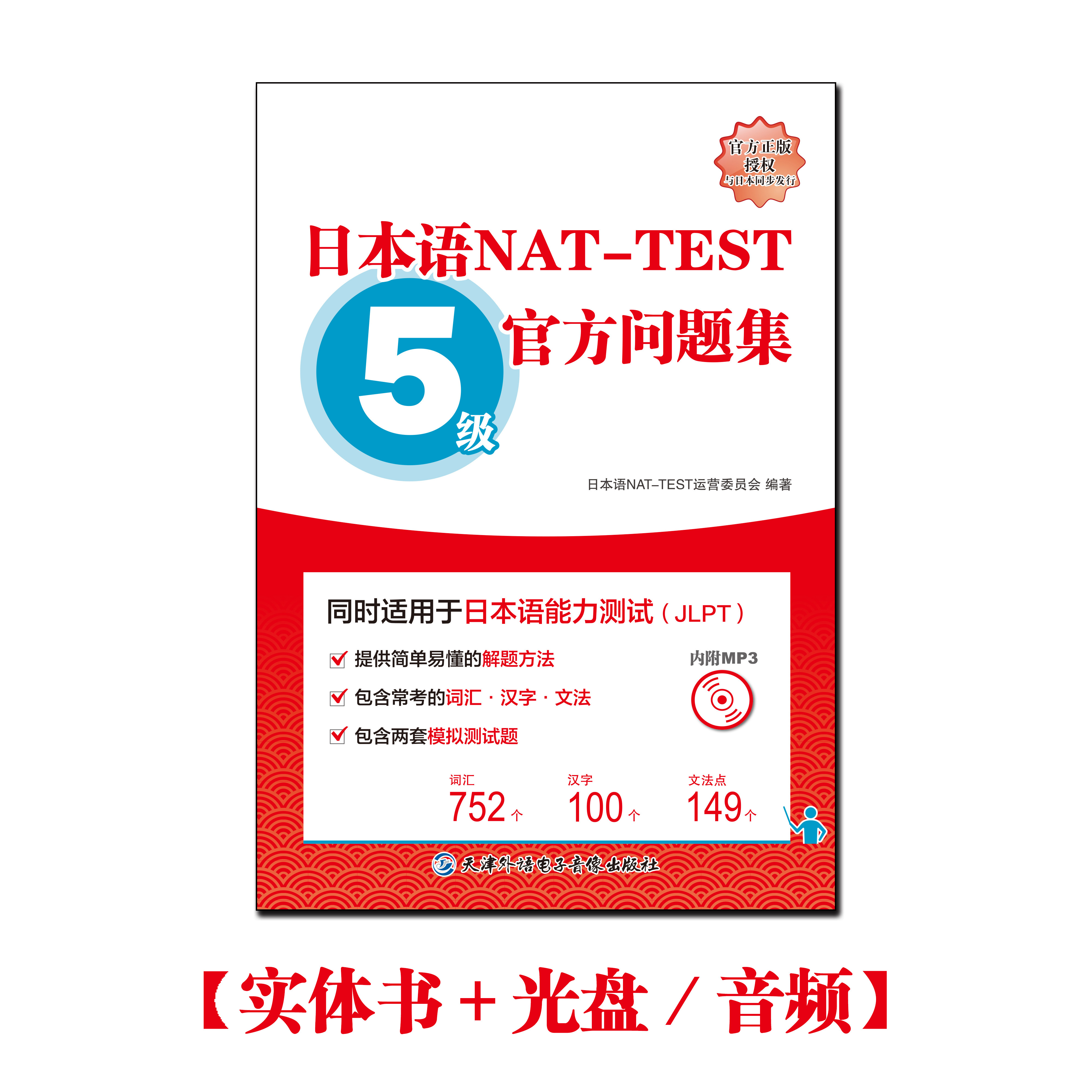 日本语NAT-TEST官方问题集（5级）【实体书＋光盘／音频】