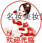 名妆美妆馆