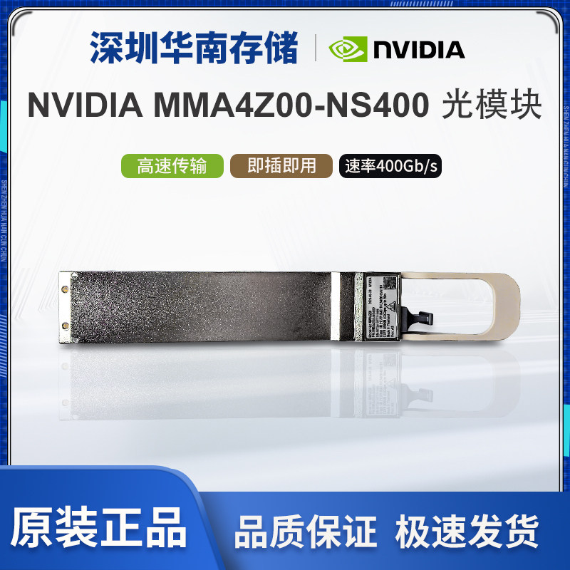 高效传输新选择！迈络思Mellanox NVIDIA MMA4Z00-NS400 光模块⚡💼-SAN网络储存-淘宝好物网