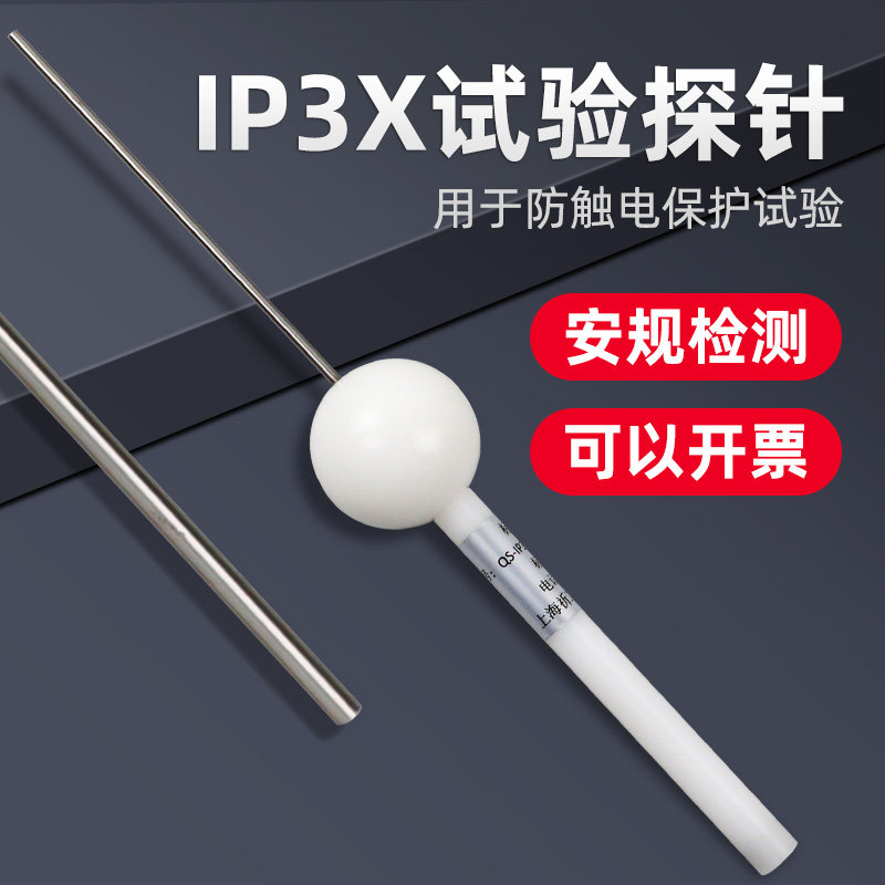 祈鑫IP3X试验探针：专业级安全检测神器，守护你的电器安全！🔍-安规测试仪-淘宝百科网