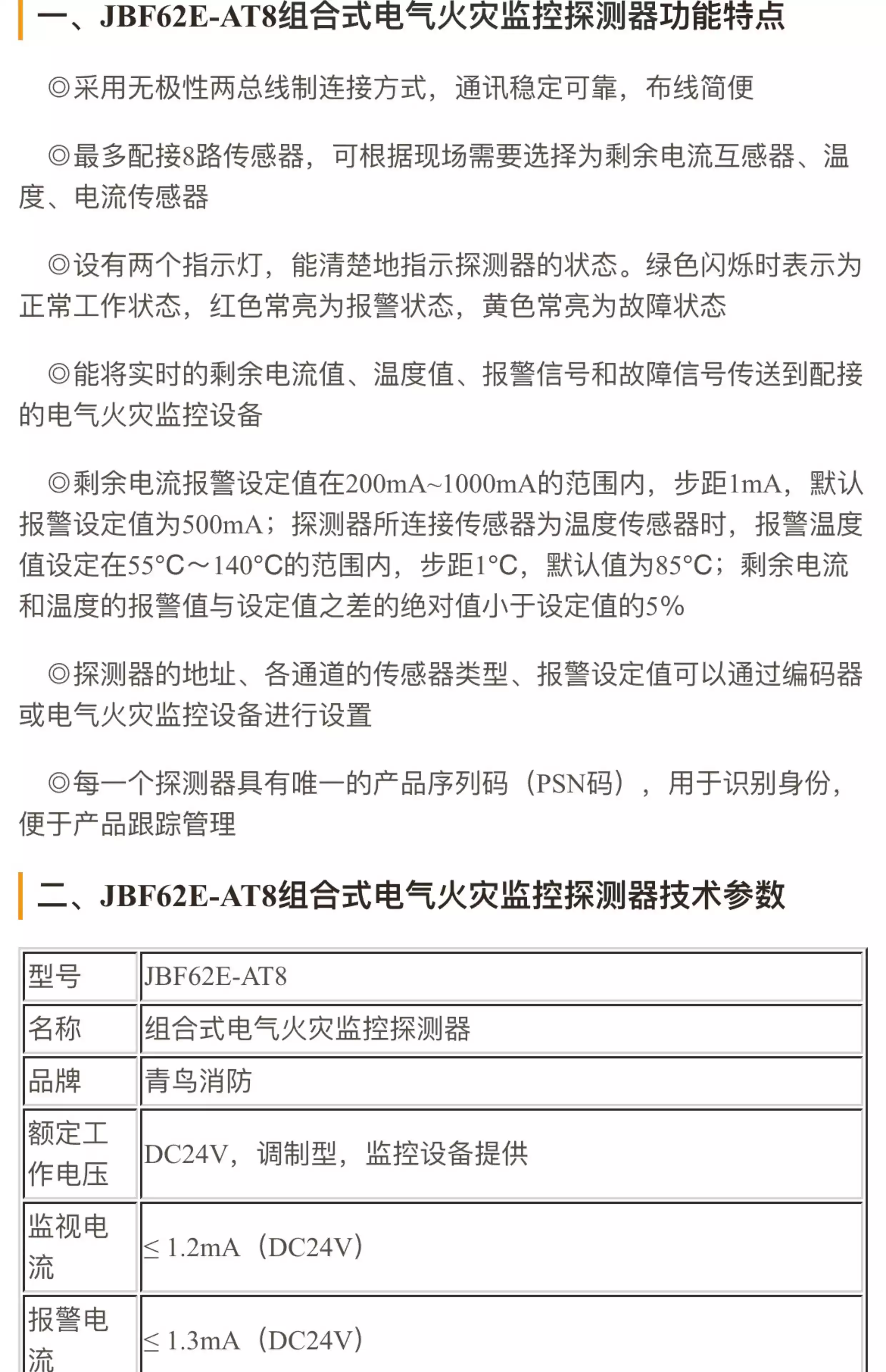 北大青鳥消防組合電氣探測器JBF62E-AT8組合式電氣火災監控探測器
