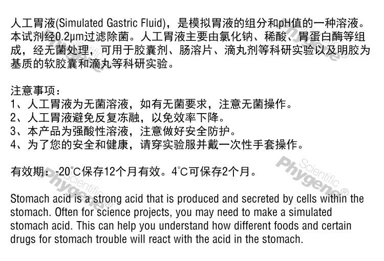 人工胃液 模拟液 无菌 Simulated Gastric Fluid (SGF) PHYGENE-阿里巴巴