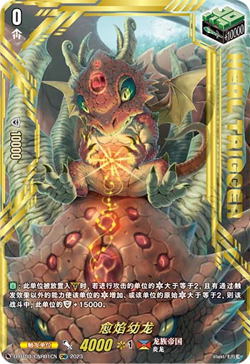 卡片诊所 VG VGC R/CNR D-BT04/045/CNR01 CN 愈焰幼龙，新手也能用的神器？_桌游卡牌_淘宝游戏网