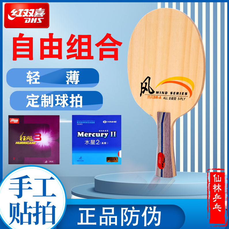 Double happiness hot wind table tennis racket: the secret weapon that ...