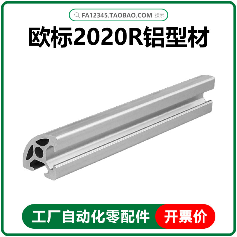 欧标2020R铝型材半圆弧形铝合金型材转角框架DIY铝管3D框架机柜