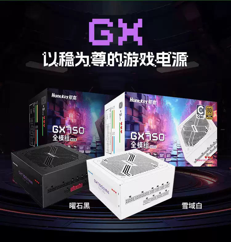航嘉电源GX850额定750W/650W金牌全模组重火力台式机白色电脑电源