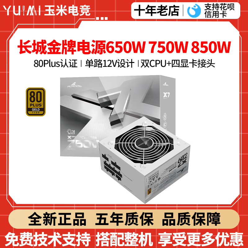 长城X7/X6/X8/G7/GX金牌全模组ATX3.0电源，650W/750W/850W哪个更值得买？-电源-淘宝好物网
