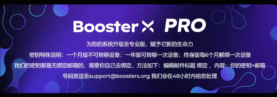 BoosterX 正版授权密钥 Windows 11/10 系统优化软体 远程协助 永久游戏卡