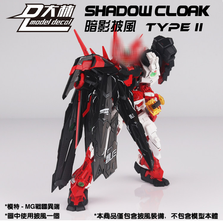 DALIN 1/100 SHADOW CLOAK FOR MG EXIA ASTRAY ETC