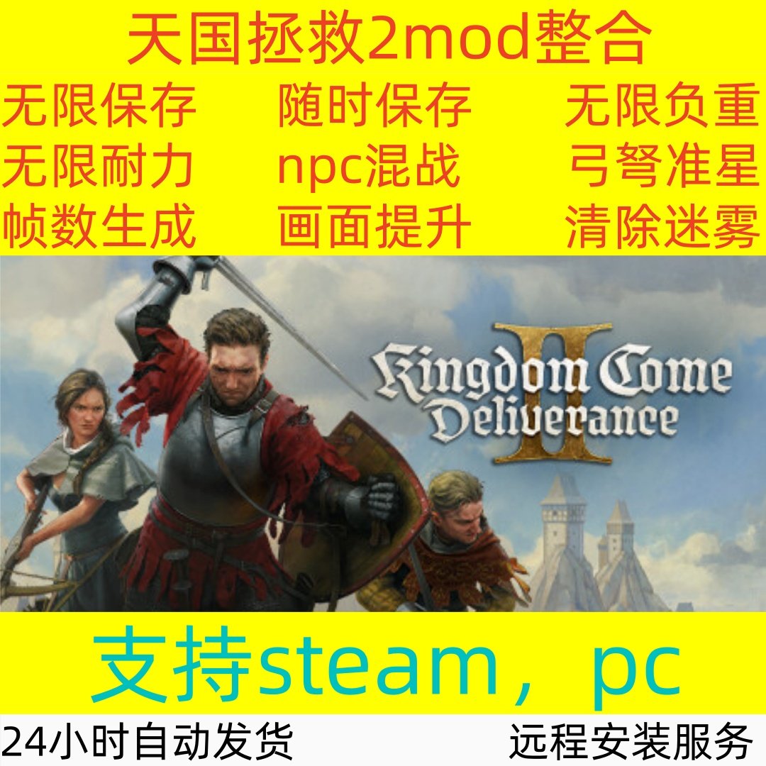 天国拯救2mod整合，无限负重+画面提升神器！_steam游戏_淘宝游戏网