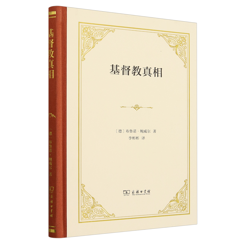 基督教真相：对十八世纪的回忆兼论十九世纪的危机，历史背后的信仰探秘-基督教-淘宝好物网