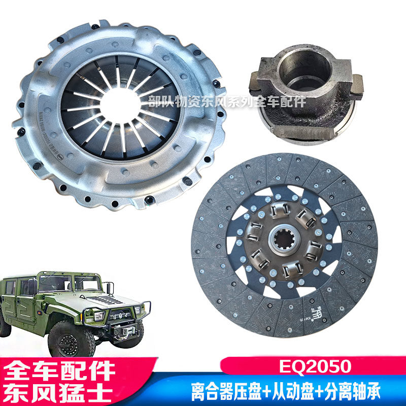 东风猛士EQ2050B离合器三件套离合器压盘离合片从动盘分离轴承配