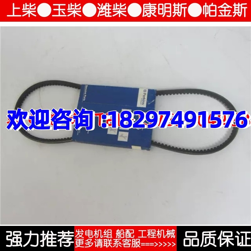 PERKINS帕金斯CH12789发电机541/398皮带CH11037