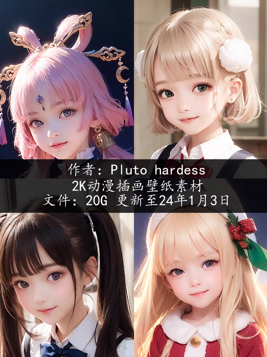 【极-AI渲染】loli-Pluto hardess画师全套4K壁纸素材文件绘画集
