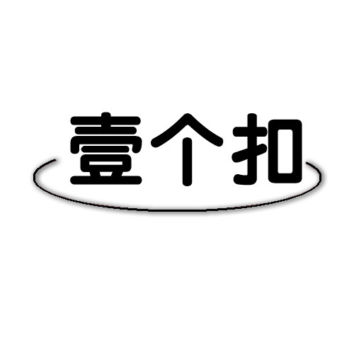 壹个扣