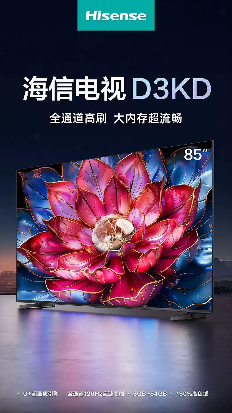 海信电视 85D3KD 一级能效 85英寸 120Hz高刷 U+引擎观影巨幕电视
