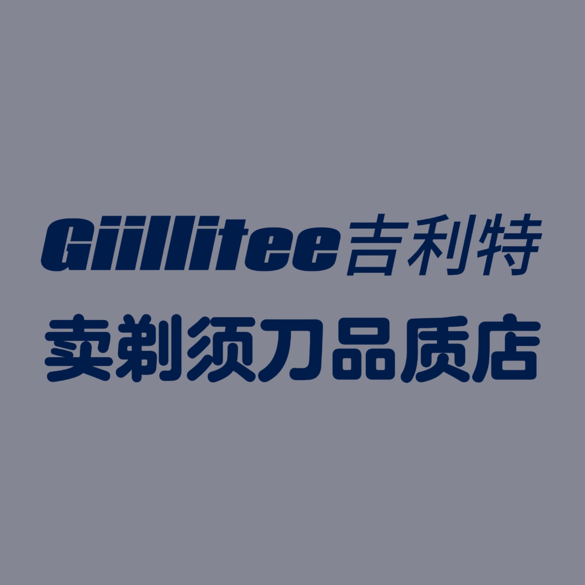 吉利特剃须刀品质店