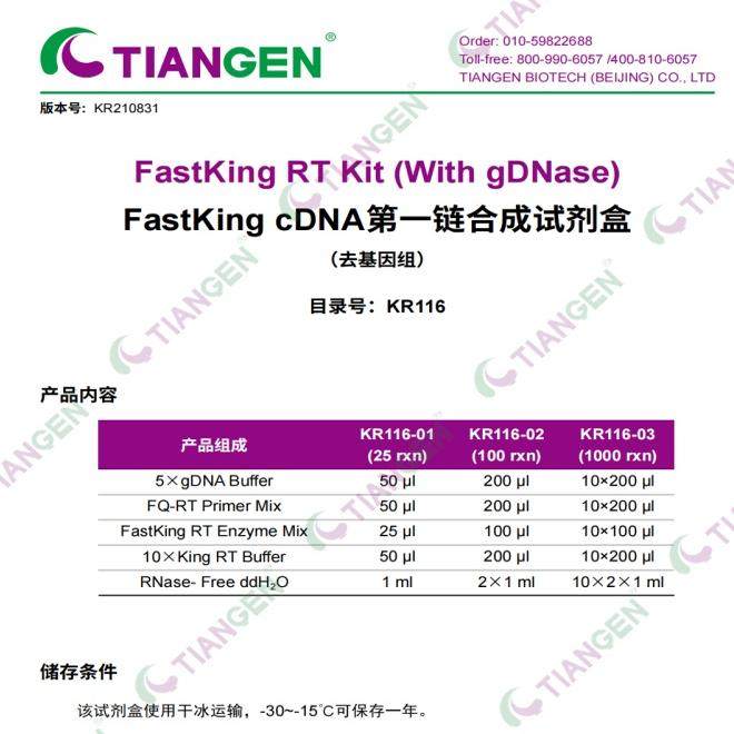 FastKing cDNA第一链合成试剂盒（去基因组），真的这么好用吗🧐深度测评-DNARNA-淘宝好物网