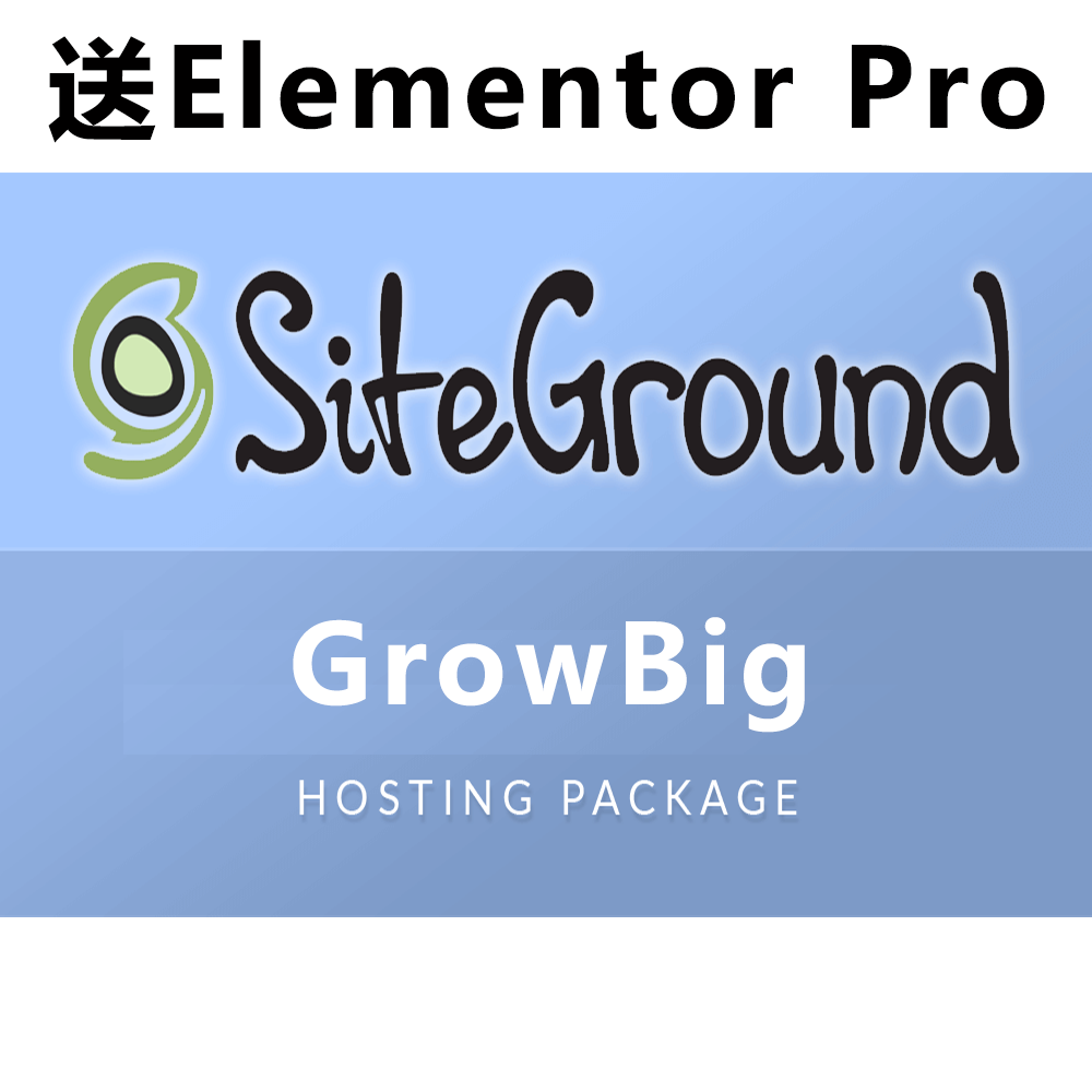 SiteGround GrowBig计划1年：新手站长的福音，建站必备神器！-PPT设计-淘宝百科网
