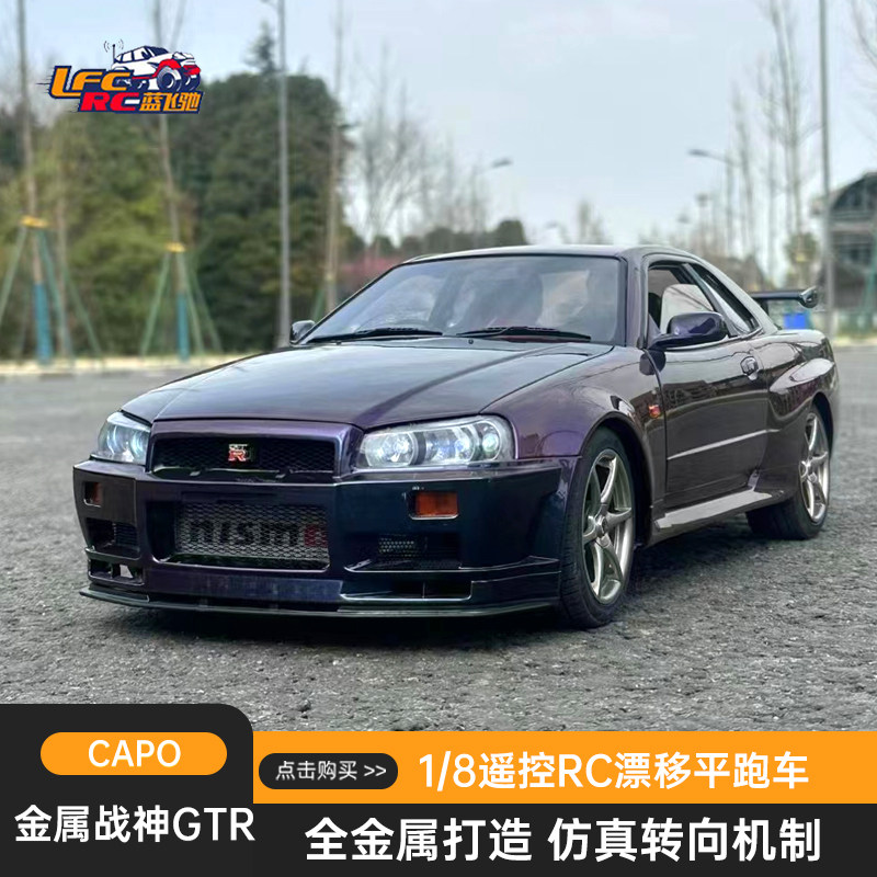 CAPO GTR34遙控平跑車 全金屬可拼裝RC車 1:8比例動態車模 青少年遙控車