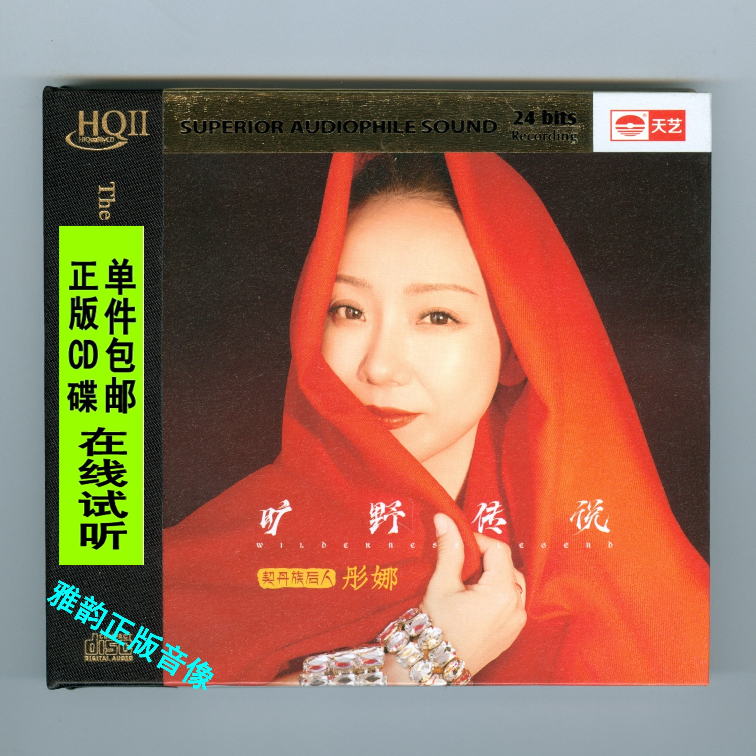 彤娜 旷野传说 HQ2首版限量CD 女中音草原歌曲经典老歌HiFi试音碟