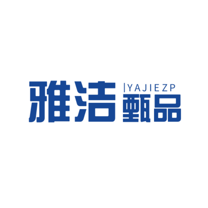 雅洁甄品