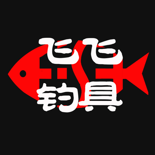 飞飞钓具