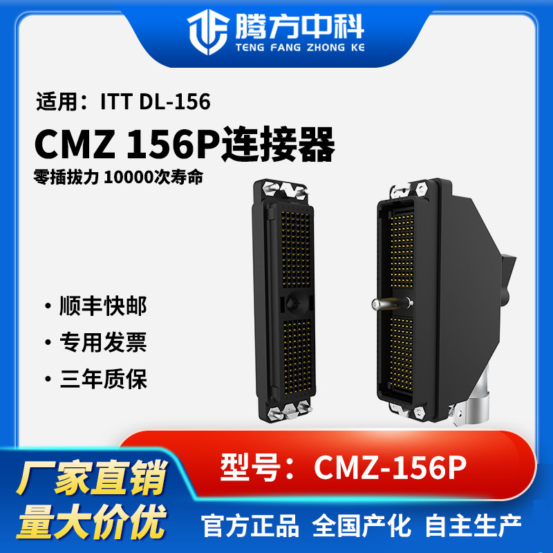 CMZ系列156PIN工业矩形高密连接器厂家直发航插信号替ITT DL-156