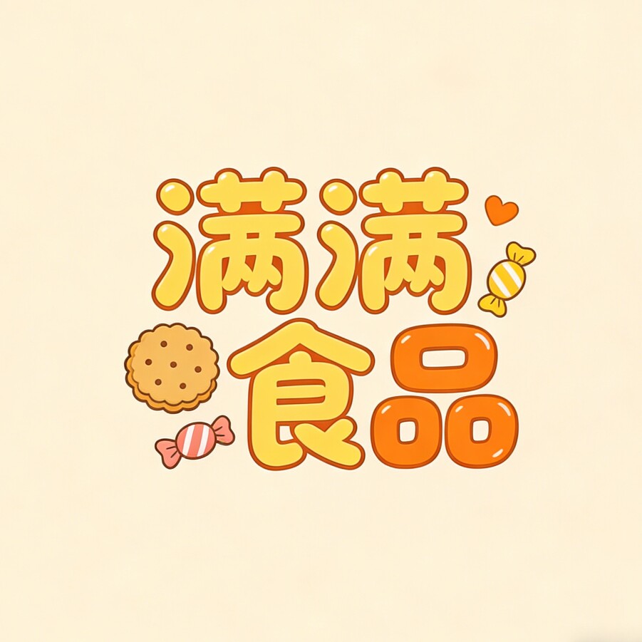 满满好食品